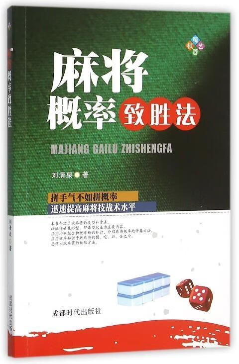 麻将概率致胜法 刘清泉
