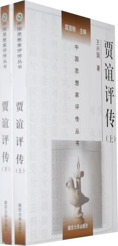 贾谊评传 王兴国【书】