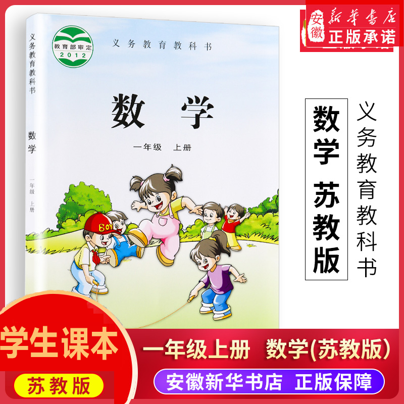 书籍2022秋小学数学课本一年级上册数学书1上义务教育教科书数学一年级上册1A苏教版教科书江苏