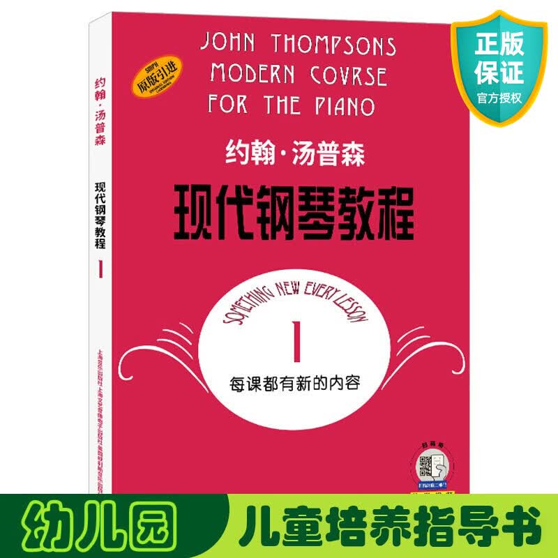 包邮 大汤1 约翰汤普森现代钢琴教程一 汤姆森简易钢琴教程第一册 幼儿儿童成人初级自学钢琴书初学者入门零基础教材曲谱书籍 上海音乐出版社