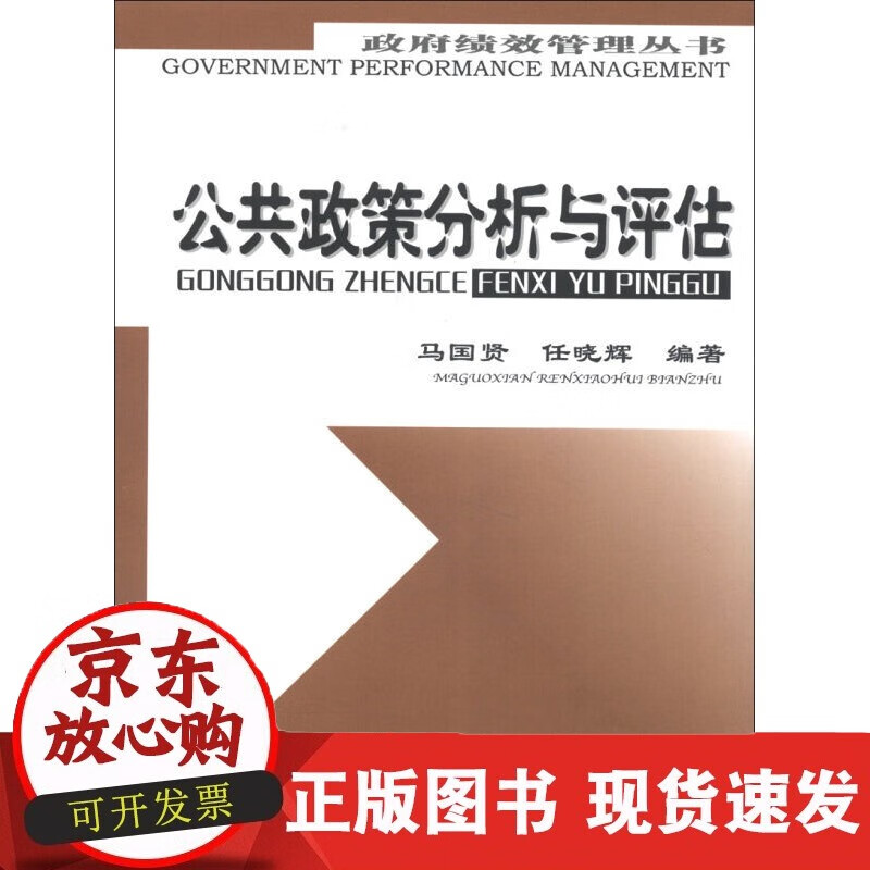 公共政策分析与评估 马国贤 复旦大学 籍