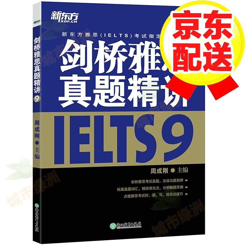 【系列自选】新东方 剑桥雅思真题精讲学术类培训类 精讲9