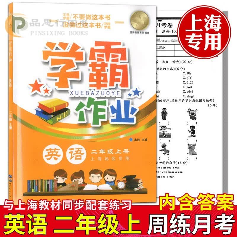 【可选】学霸作业 2/二年级 上册下册 语文 数学 英语N版 上海小学教辅沪教版课本教材配套同步课后练习本含月考试卷 【上册】英语 1本