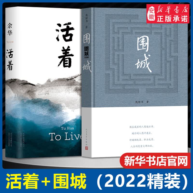 【套装两册】围城精装版 钱钟书+活着 余华经典(全2册套装)原版 现当代文学小说散文作品 中国现当代名家名作随笔书籍