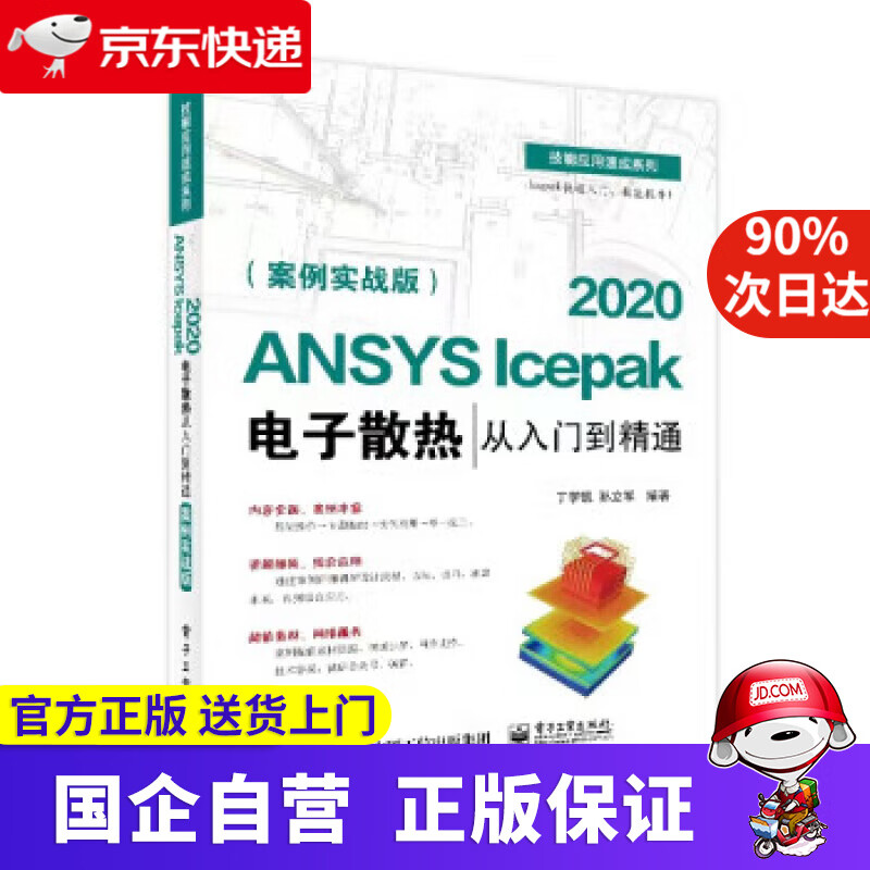 ANSYS Icepak 2020电子散热从入门到精通（案例实战版) 丁学凯 著