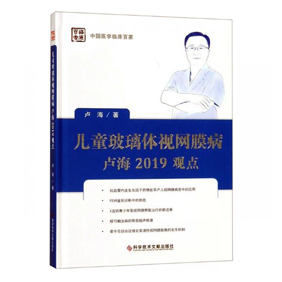 儿童玻璃体视网膜病/卢海2019观点 医学 卢海著 科学技术文献出版社 9787518948048