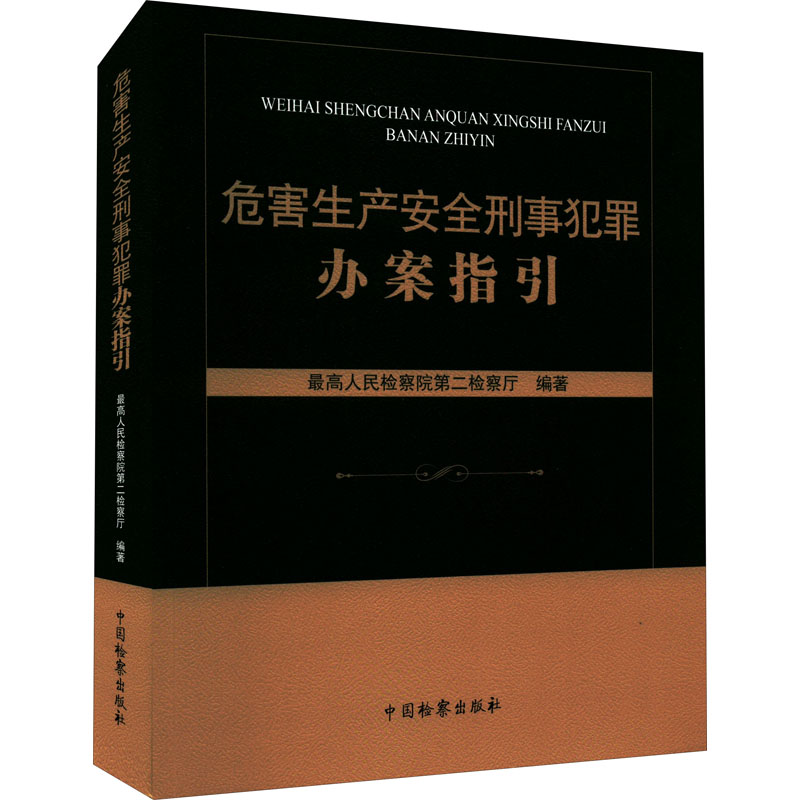 危害生产安全刑事犯罪办案指引 图书