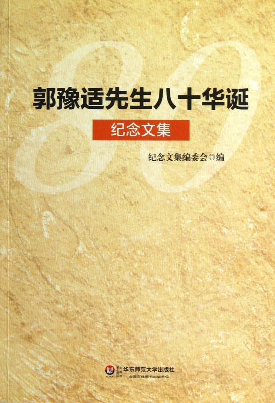 郭豫适先生八十华诞纪念文集