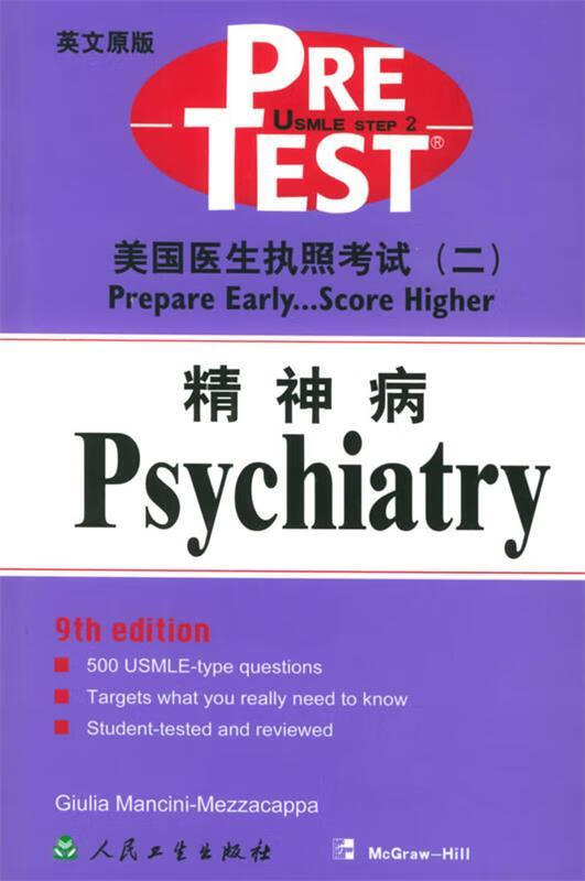 包邮》 美国医生执照考试--精神病 （美）麦雅凯帕 编著 9787117044042