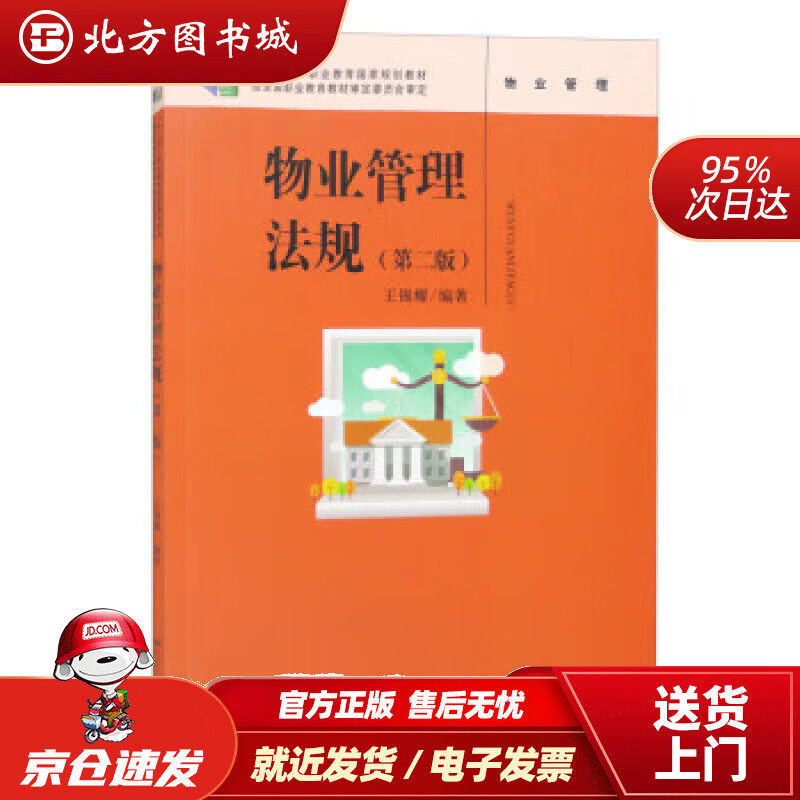 【现货】物业管理法规（第二版）（“十二五”职业教育国家规划教材；经全国职业教育教材审定委员会审定） 王锡耀