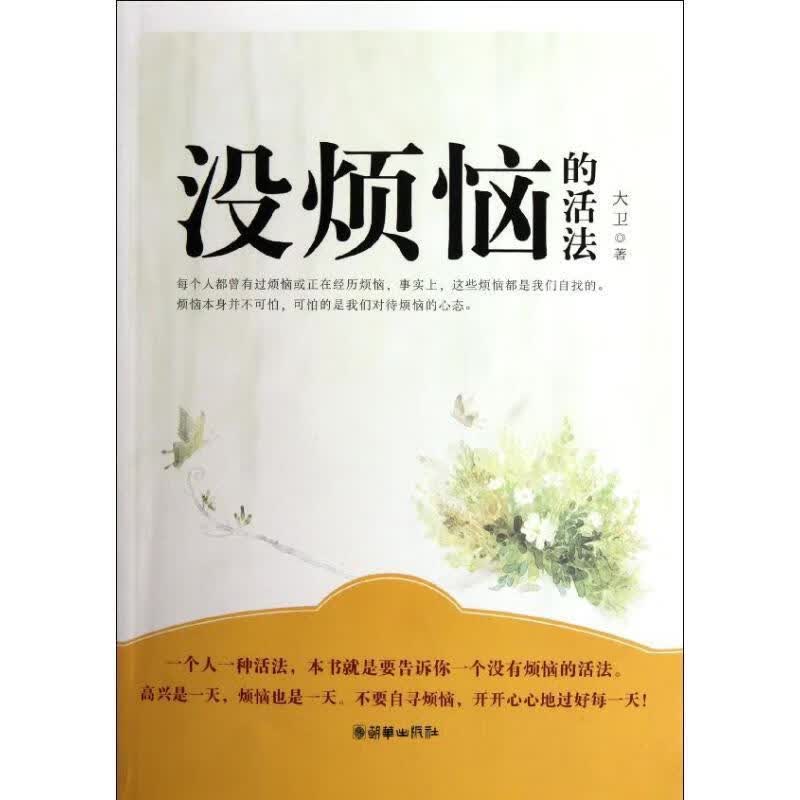 没烦恼的活法 大卫著