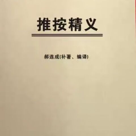《推按精义》郝连成 推拿按摩经络译编 内部参考印刷资料中医书籍