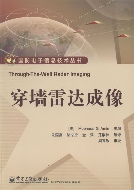穿墙雷达成像 (美)阿明 编 电子工业出版社