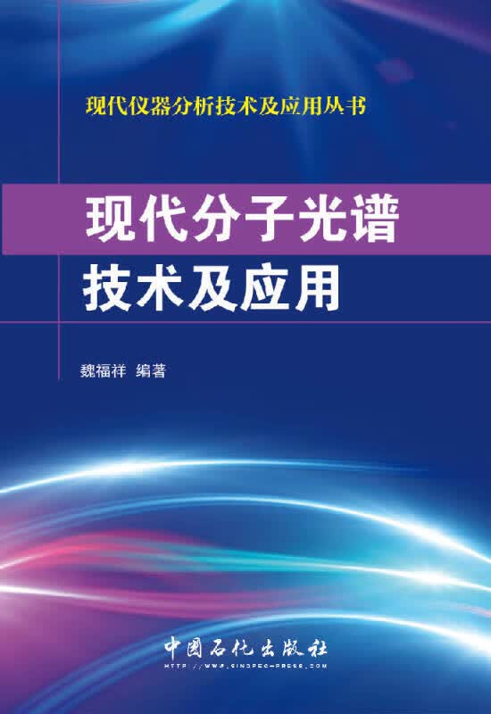 现代分子光谱技术及应用【好书】