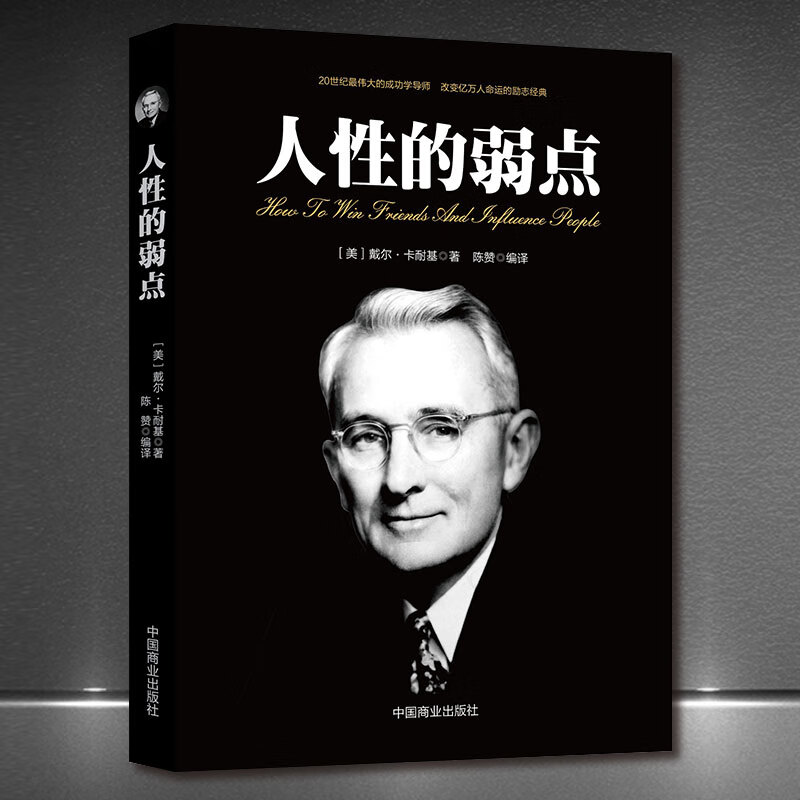 《人性的弱点》戴尔卡耐基成功心理学导师改变命运励志经典书