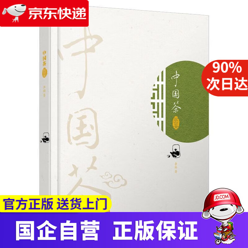 中国茶图鉴（汉竹） 李韬 江苏凤凰科学技术出版社 9787571313807