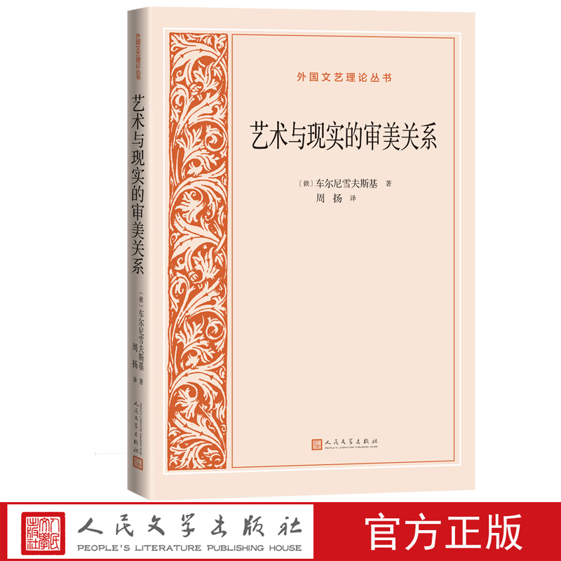 艺术与现实的审美关系外国文艺理论丛书俄罗斯车尔尼雪夫斯基著
