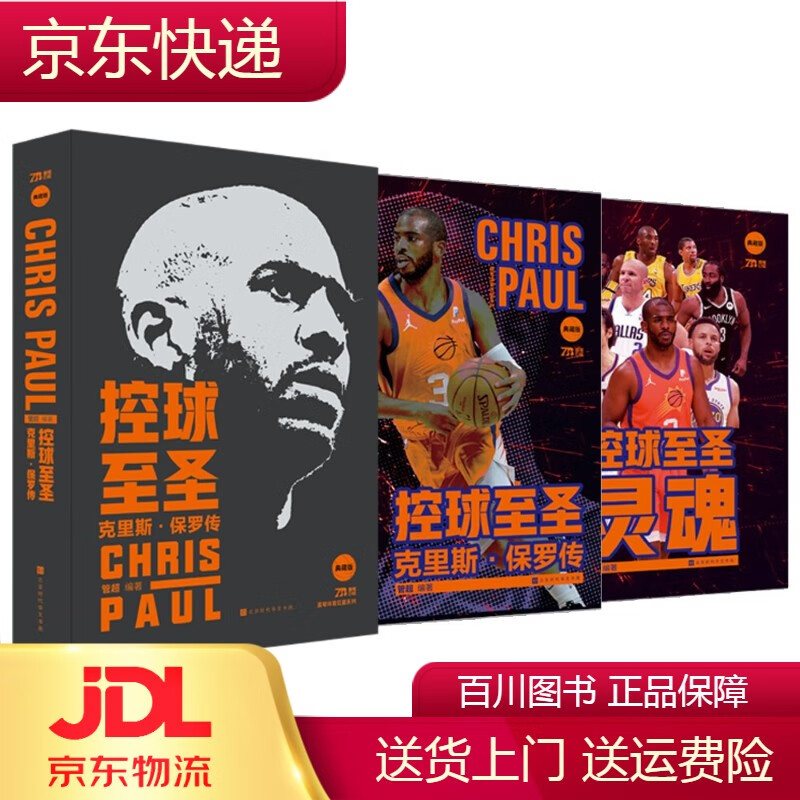 人物传记控球至圣:克里斯·保罗传 斯保罗传