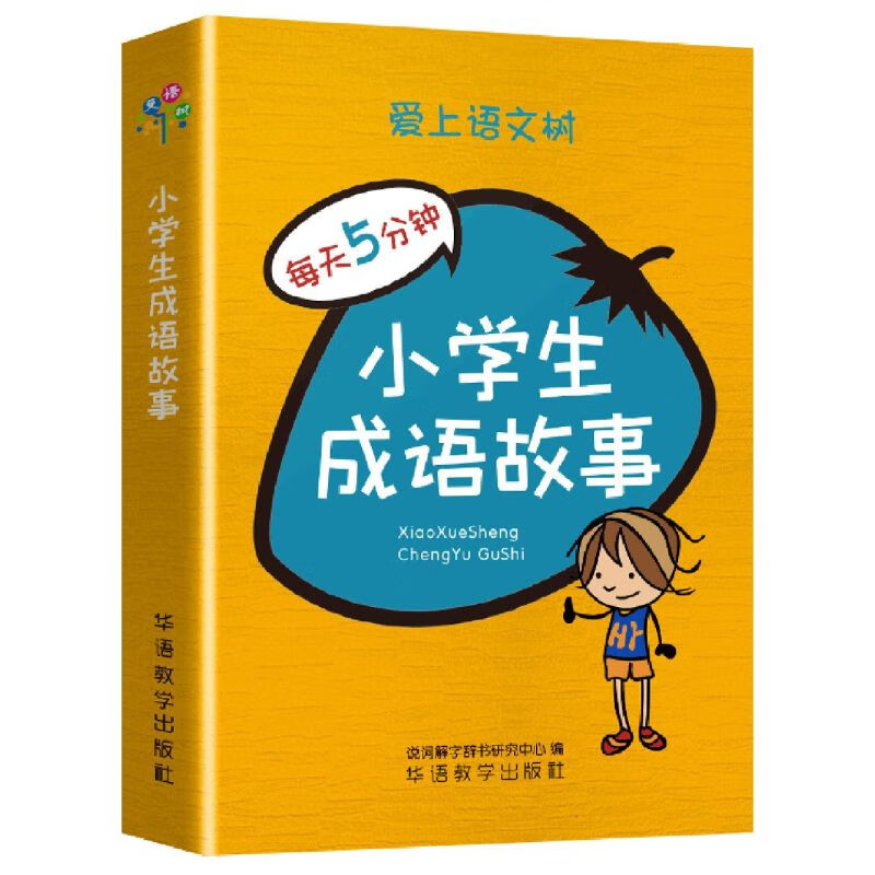 小学生成语故事