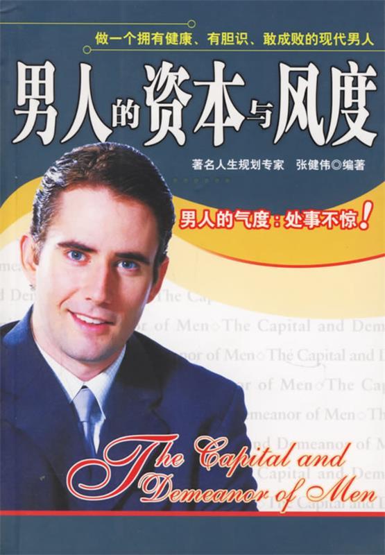 男人的资本与风度 张健伟 编著 群言出版社