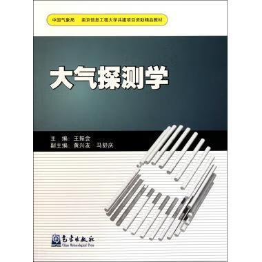 大气探测学【好书，下单速发】