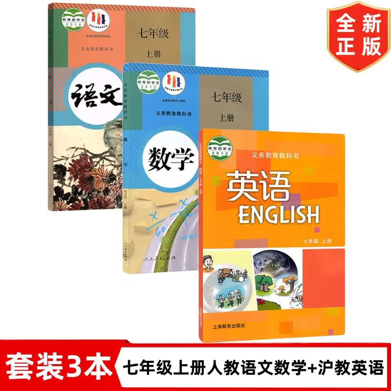 【广东广州专用】7七年级上册人教版语文数学+沪教版英语书全套3本课本教材教科书 初一上学期7上语文数学人教版 英语沪教版全套书
