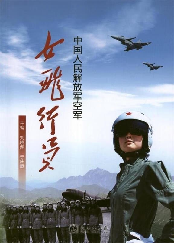 中国人民解放军空军女飞行员 刘晓连,于庆良 编