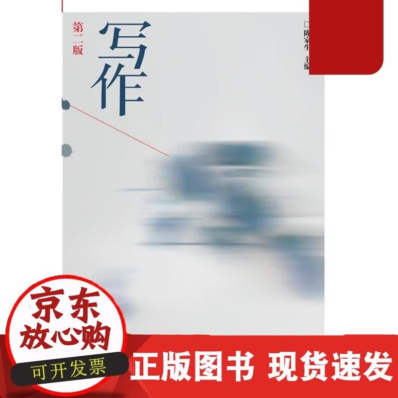 写作（第二版） 陈家生