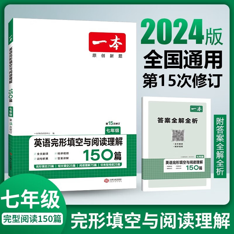 2024年新版 初中一本七八九年级英语听力完形填空阅读理解150篇完形填空与阅读理解 初中英语语法阅读专项训练解题思路英语全练 七年级英语完形填空与阅读理解150篇