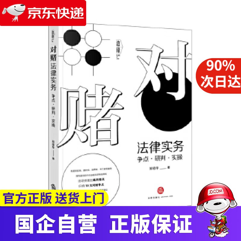 对赌法律实务：争点 研判 实操 法律出版社 9787519742195