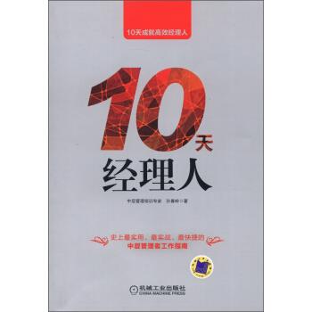 10天经理人 孙春岭 著