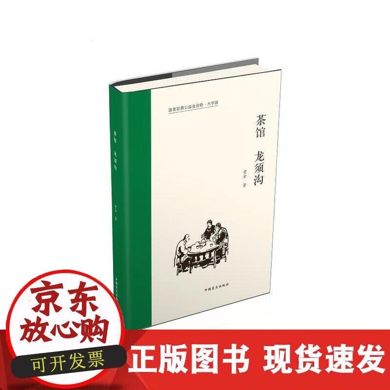 【现货】茶馆 龙须沟