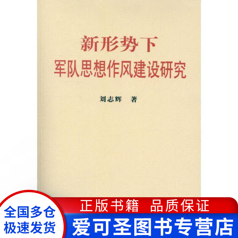 新形势下军队思想作风建设研究 刘志辉【好书，下单速发】