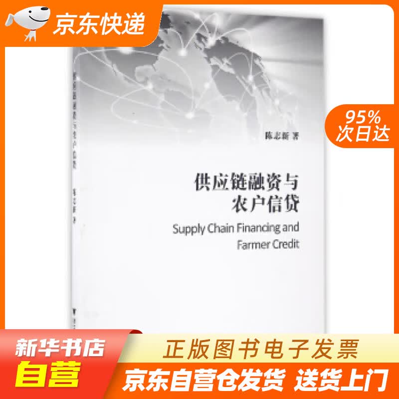 供应链融资与农户信贷 陈志新 浙江大学出版社