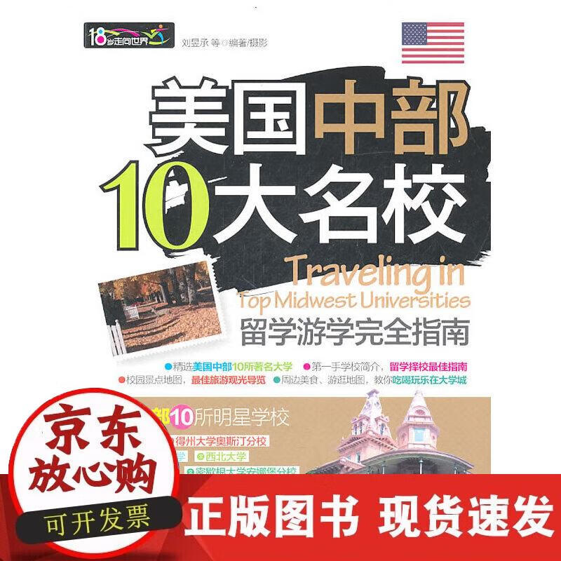 【现货】美国中部10大名校留学游学完全指南