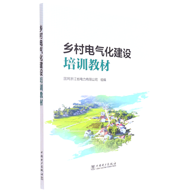 乡村电气化建设培训教材