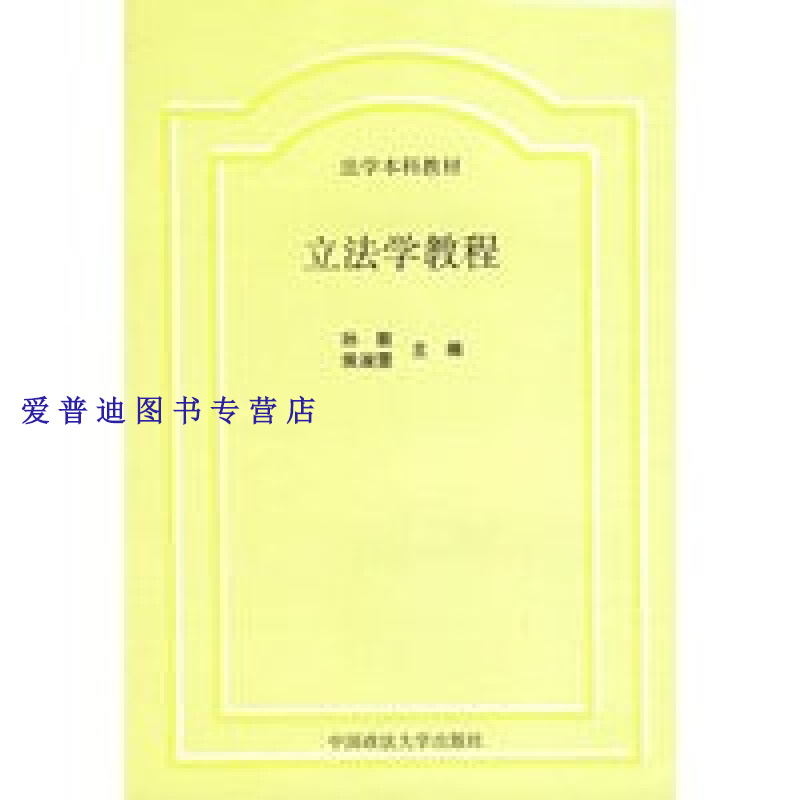 立法学教程 孙敢【好书，下单速发】