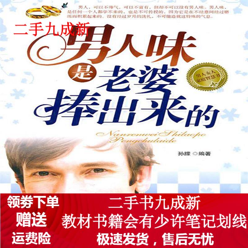 男人味是老婆捧出来的 孙朦编著 9787504469861 中国商业出版社