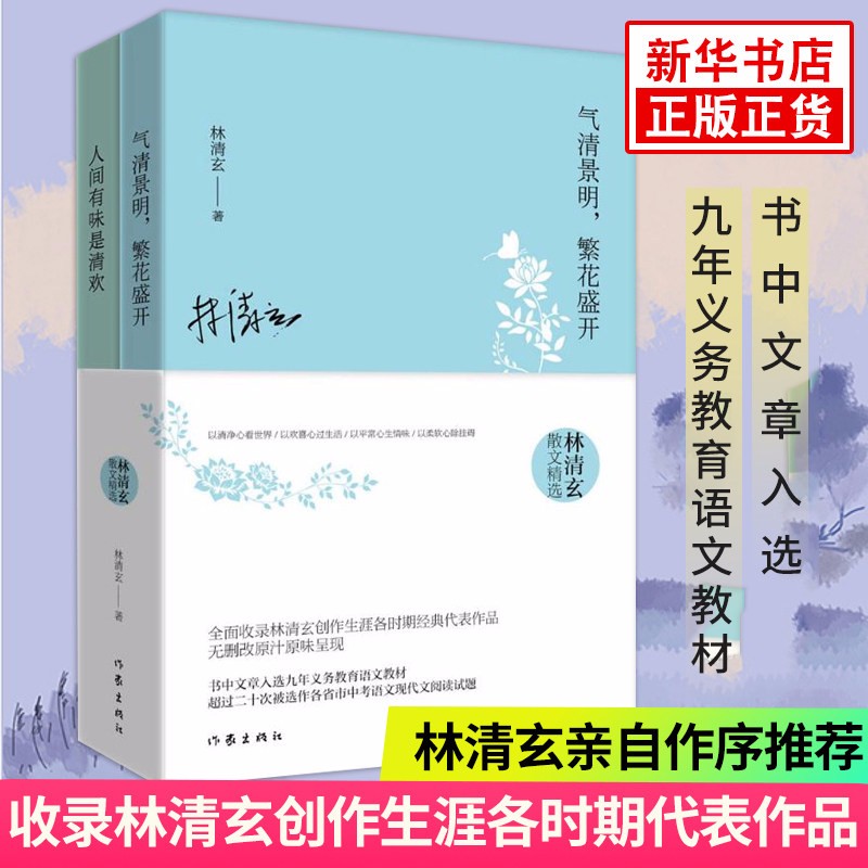 人间有味是清欢+气清景明,繁花盛开 林清玄散文精选(全2册) 现代文学随笔散文集 书籍