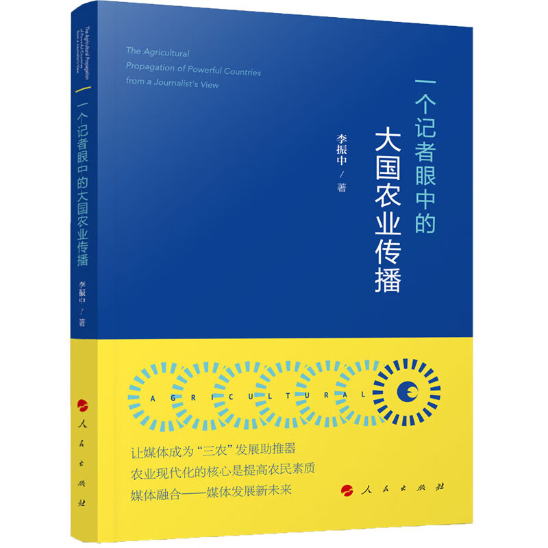 一个记者眼中的大国农业传播