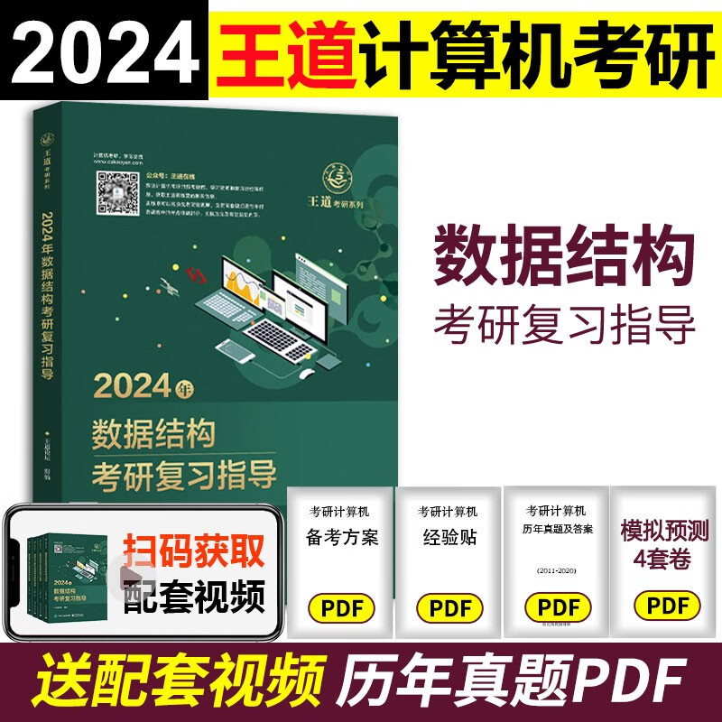 现货】王道考研408计算机2024数据结构+计算机组成原理+操作系统+计算机网络考研复习指导教材 王道论坛书店24计算机基础综合真题 2024 王道考研数据结构