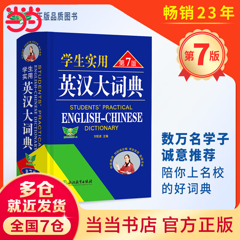 学生实用英汉大词典（第7版）刘锐诚 工具书 初中高中 英语词典 英语字典 英汉汉英