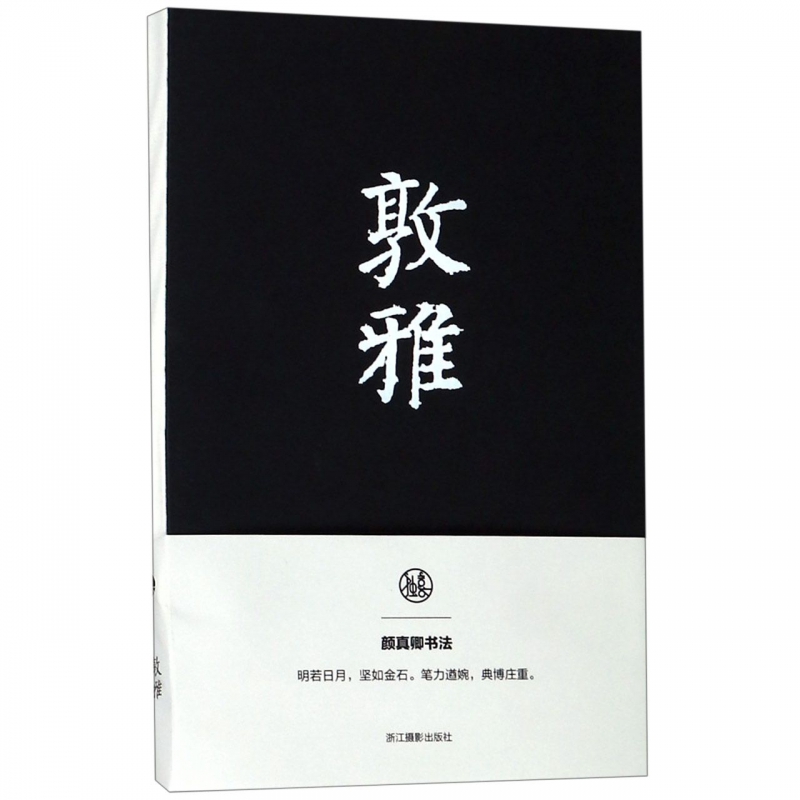 敦雅(颜真卿书法笔记本)