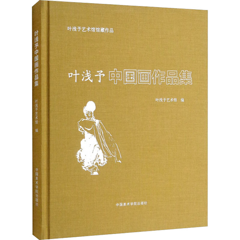 叶浅予中国画作品集 图书