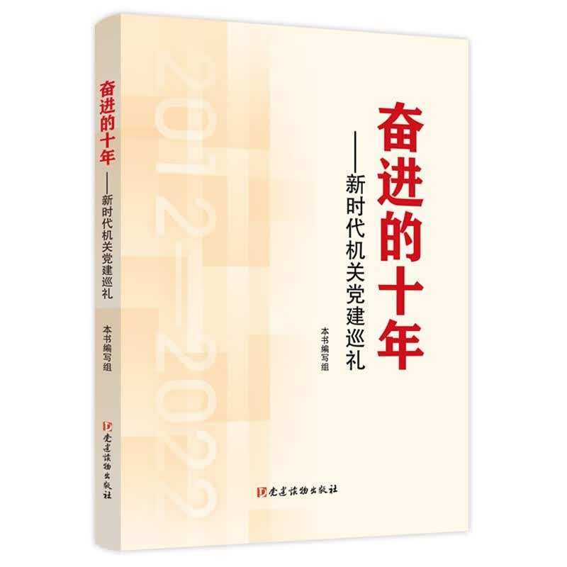 奋进的十年——新时代机关党建巡礼