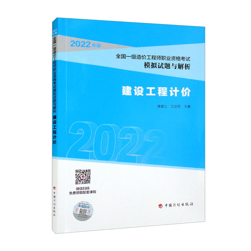 【2022年版全国一级造价工程师职业资格考试模拟试题解析】建设工程计价