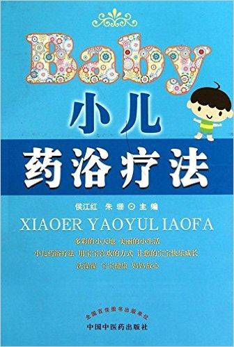 小儿药浴疗法
