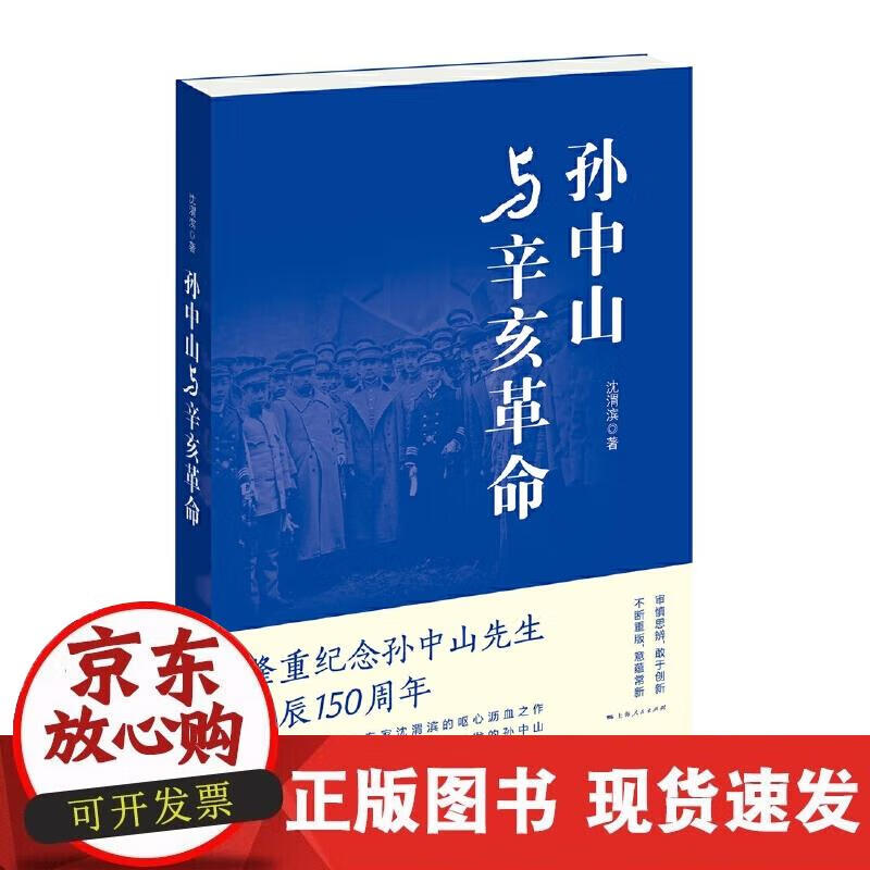 【现货】孙中山与辛亥革命