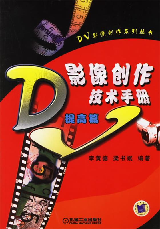 DV影像创作技术手册 李黄德,梁书斌 编著
