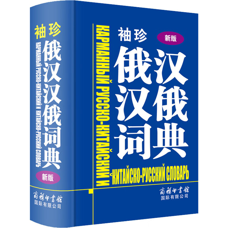 袖珍俄汉汉俄词典 商务印书馆国际有限公司袖珍俄汉汉俄词典